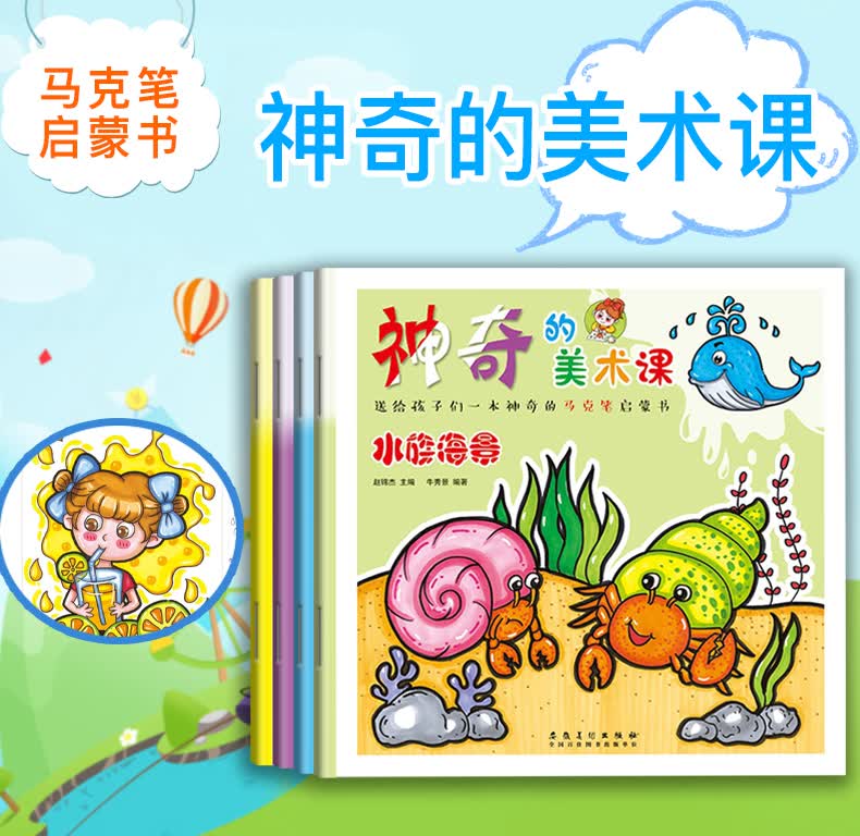 儿童学画画教程神奇的美术课，有创意的美术书少儿绘画入门，小学生美术培训自学画画初学者马克笔启蒙书有步骤分解图学画动物人物果蔬海洋生物 美术课全4册