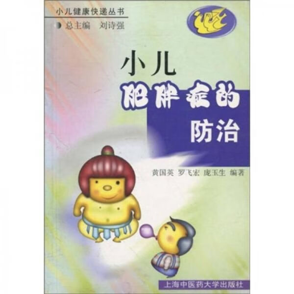 小儿肥胖症的防治9787810106399