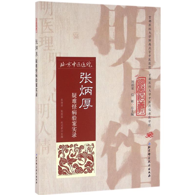 张炳厚疑难怪病验案实录