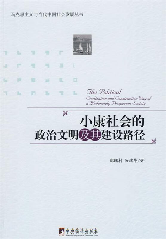 小康社会的政治文明及其建设路径 郑曙村,汝绪华著 中央编译出版社