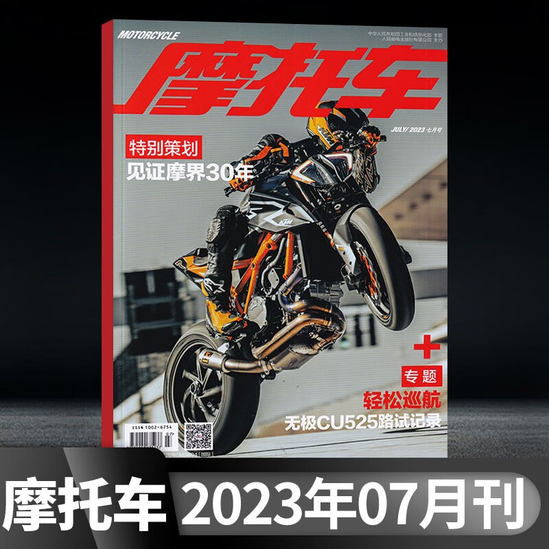 【7月现货】摩托车杂志2023年7月新 摩托车迷期刊杂志 【新2期】23年6+7月