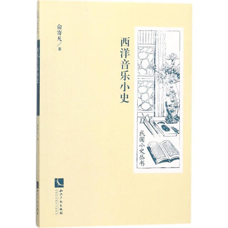 西洋音乐小史 俞寄凡 书籍