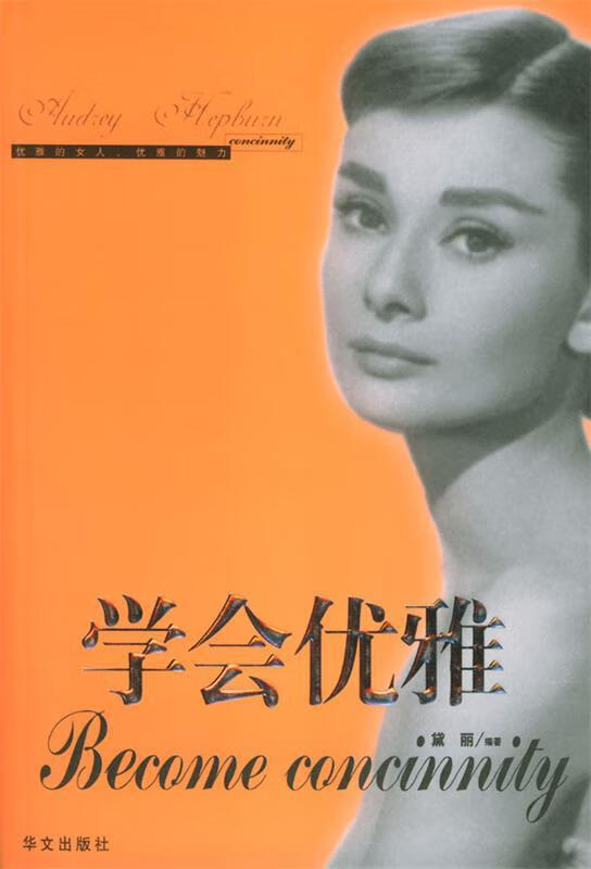 学会优雅 黛丽 编著 华文出版社