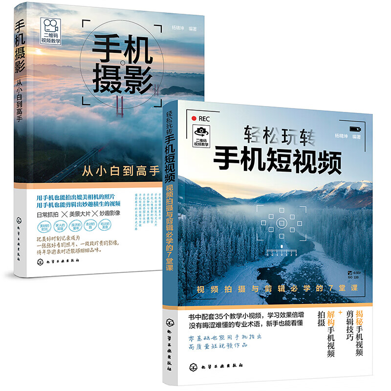 【单本自选】 玩转手机摄影与短视频套装