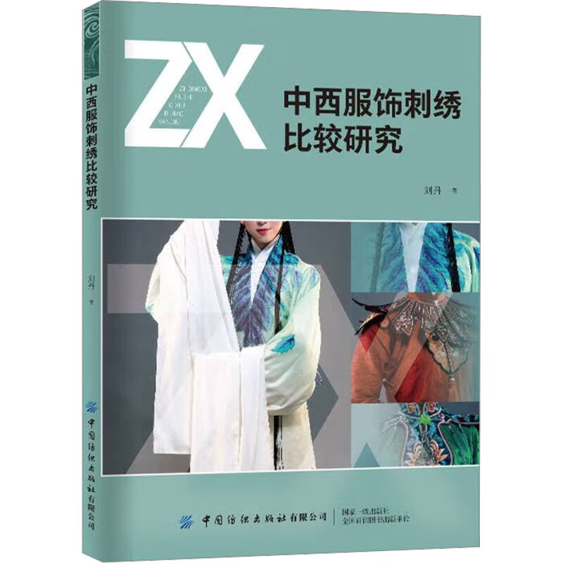 中西服饰刺绣比较研究 刘丹 书籍 图书