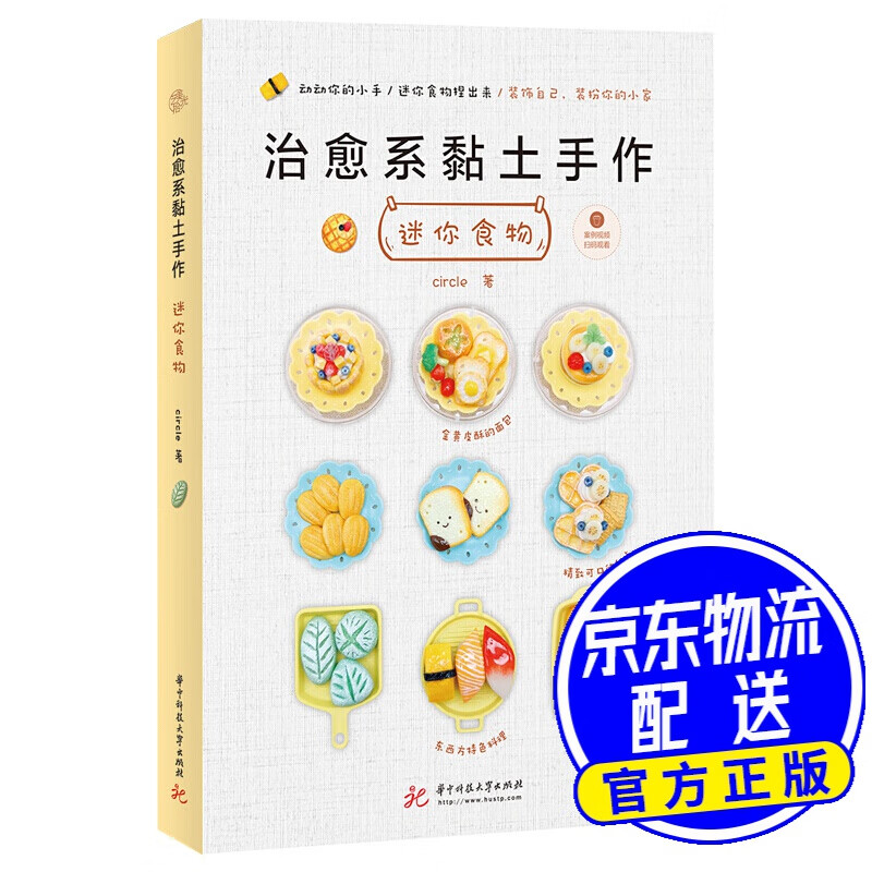 治愈系黏土手作：迷你食物