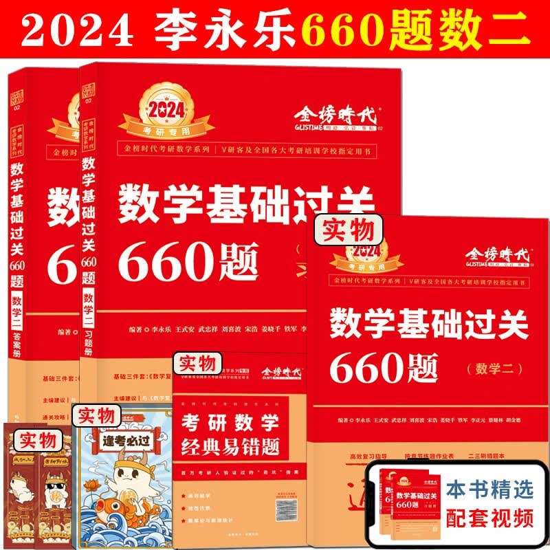 现货送视频】2024考研数学 2024李永乐复习全书基础篇+660题+历年真题解析 数学一数二数三武忠祥高等数学基础三件套 2024(660题数二) 24基础阶段