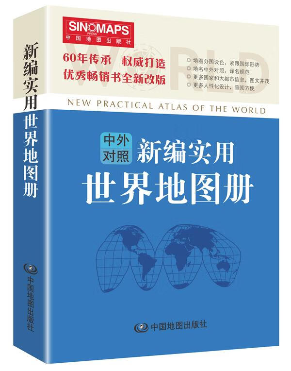 【新华】新编实用世界地图册（彩皮 中英文对照） 中国地图出版社 中国地图出版社
