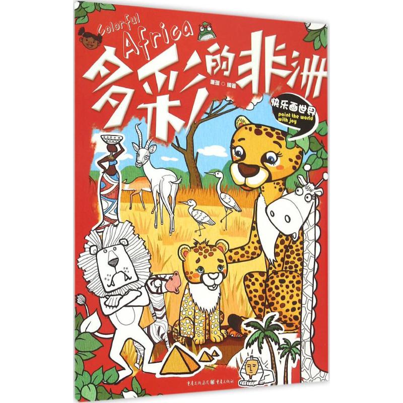 多彩的非洲