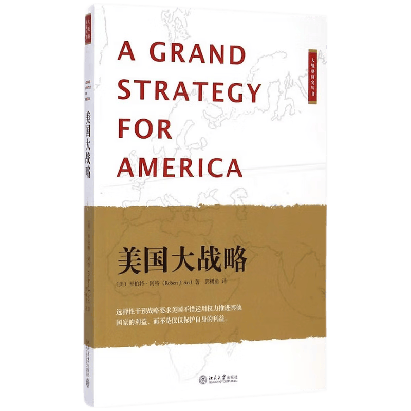 美国大战略
