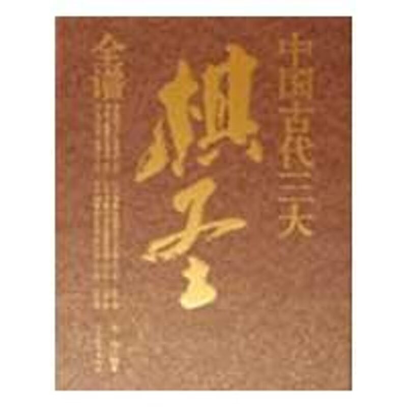 中国古代三大棋圣全谱（全六册）