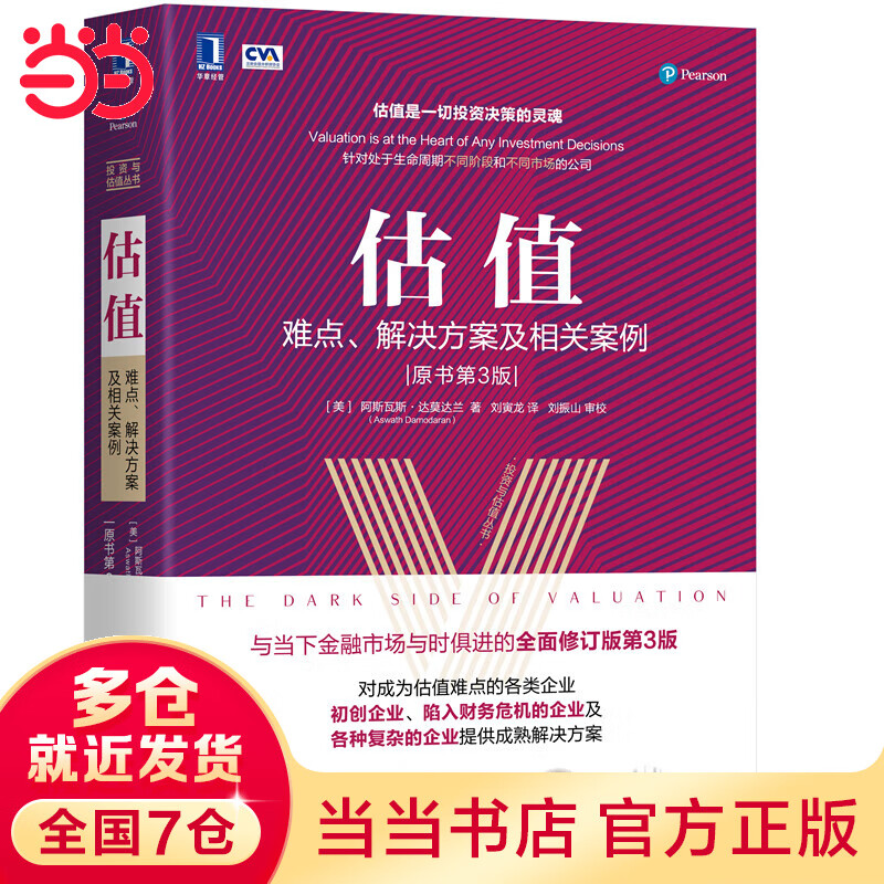 估值：难点、解决方案及相关案例（原书第3版）