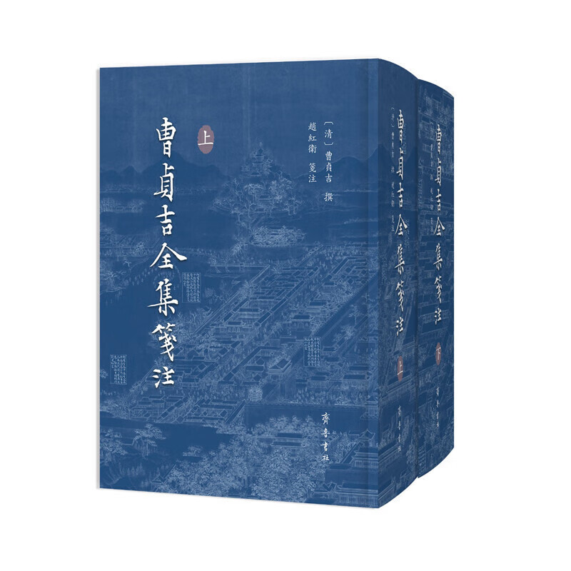 曹贞吉全集笺注（上、下册）