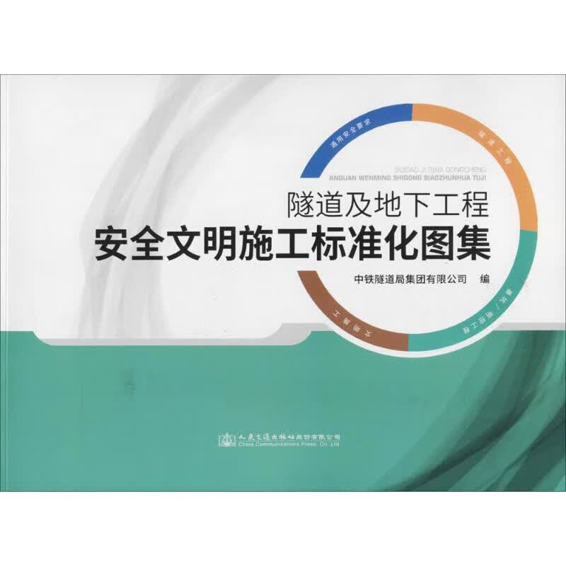 隧道及地下工程安全文明施工标准化图集