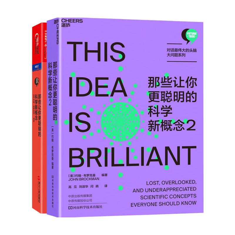 那些让你更聪明的科学新概念 1+2套装2册 中信书店