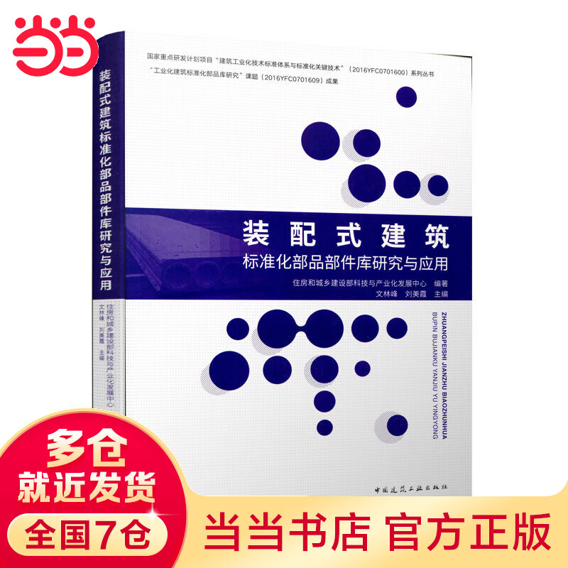 装配式建筑标准化部品部件库研究与应用