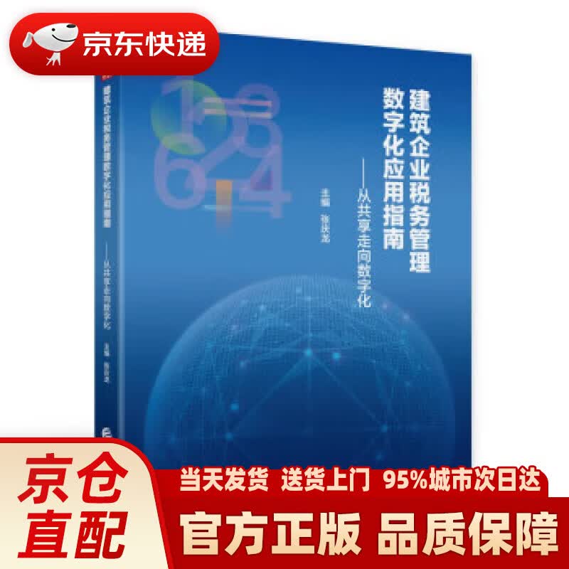 【新华】建筑企业税务管理数字化应用指南