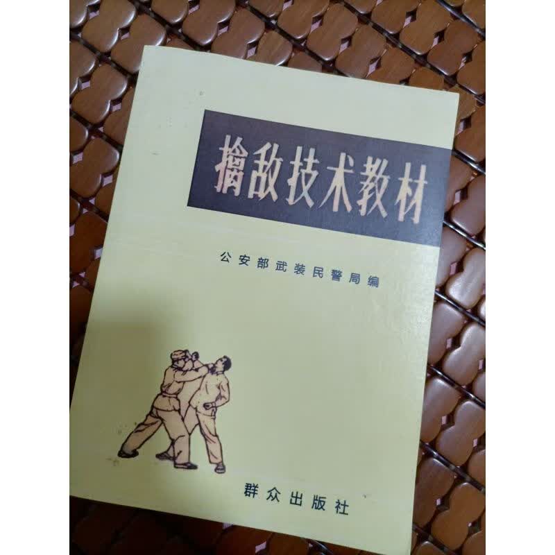 武术擒拿书籍 擒敌技术教材
