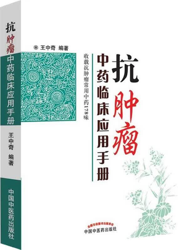 抗肿瘤中药临床应用手册