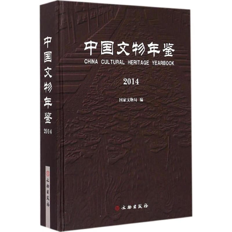 中国文物年鉴2014 国家文物局 编 书籍