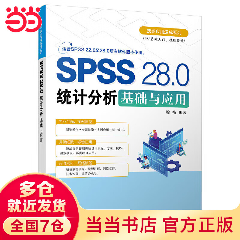 SPSS 28.0统计分析基础与应用