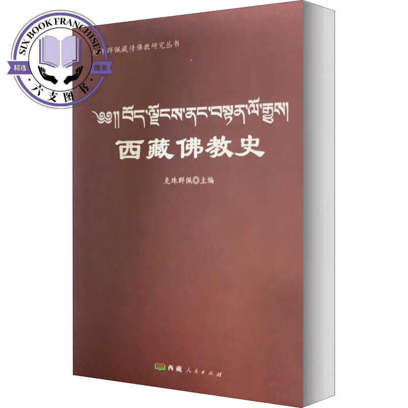 西藏佛教史 克珠群佩 编 西藏人民出版社