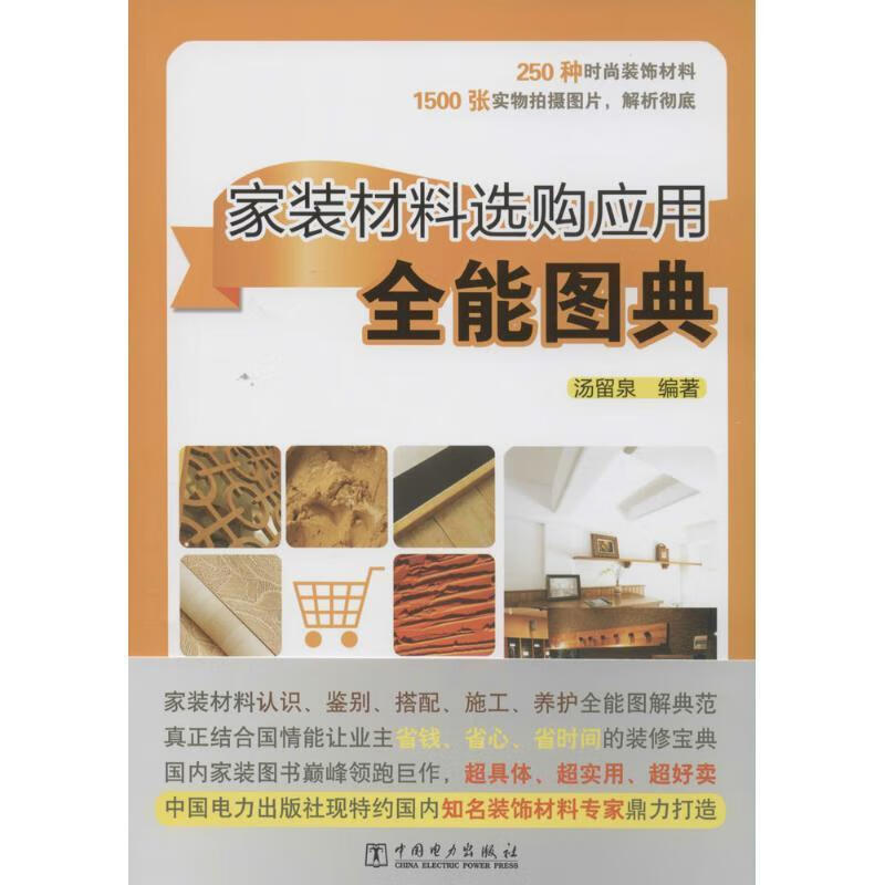 家装材料选购应用全能图典 汤留泉著 中国电力出版社