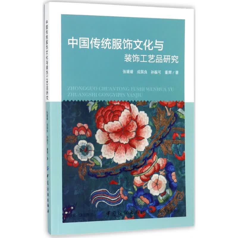 中国传统服饰文化与装饰工艺品研究 张媛媛 等 书籍