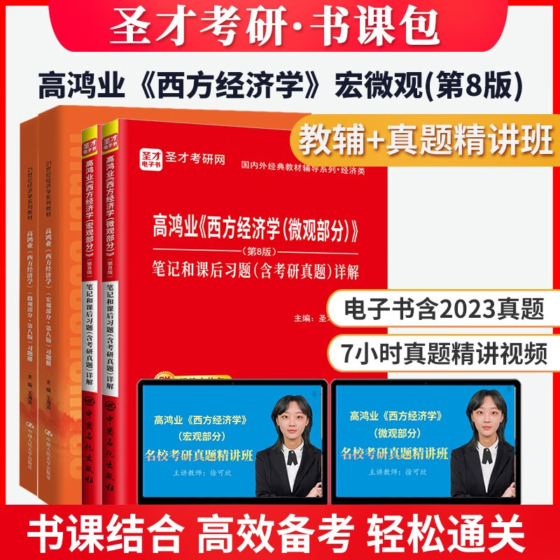 【含2023年真题】2024考研 高鸿业西方经济学第八版8版微观宏观 教材+习题册+笔记课后习题考研真题答案详解 赠真题精讲视频 圣才 4本【宏微观】习题册+笔记
