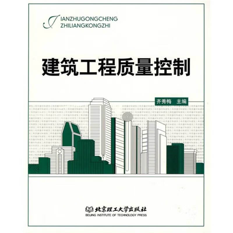 建筑工程质量控制9787564024093【精选】