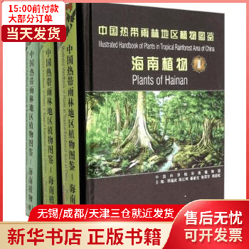 图书/科学与自然/生物科学 中国热带雨林地区植物图鉴:海南植物:Plants of Hainan 全新