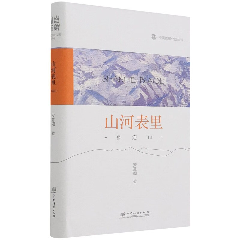山河表里(祁连山)(精)/中国国家公园丛书