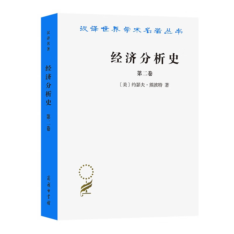 经济分析史(第二卷)(汉译名著本7)