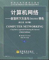 计算机网络 自顶向下方法与Internet特色