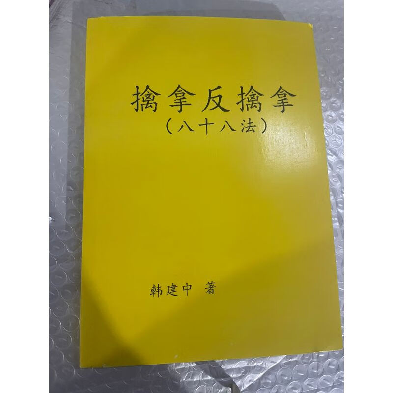 擒拿反擒拿八十八法 韩建中 著