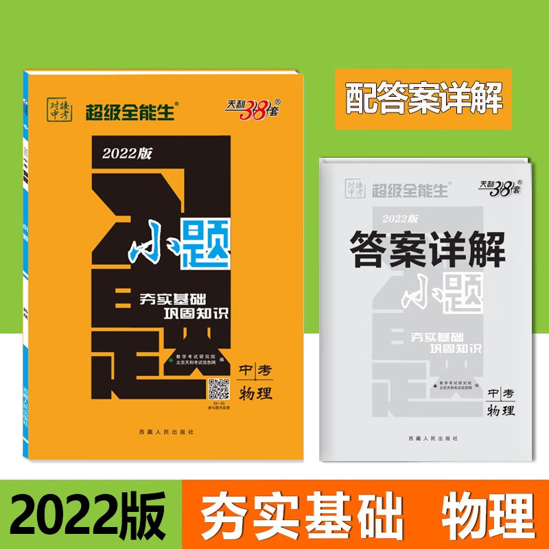 天利38套2022版超级全能生中考习题小题 初中初三专项训练9年级毕业复习资料中考名校冲刺真题模拟 2022版 物理