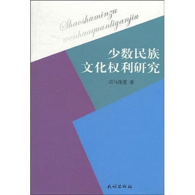 少数民族文化权利研究 司马俊莲 著