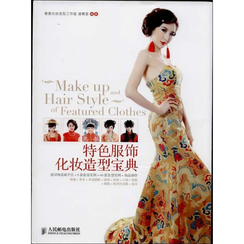 特色服饰化妆造型宝典