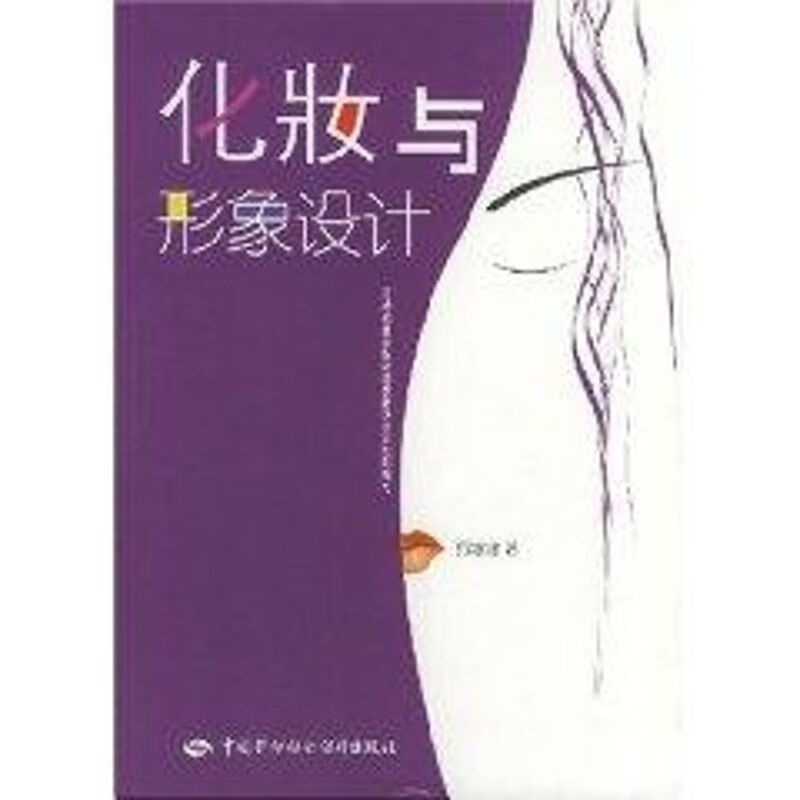 化妆与形象设计