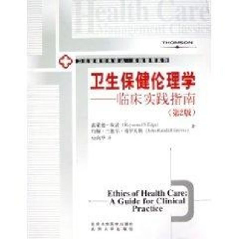 卫生保健伦理学:临床实践指南(第2版)