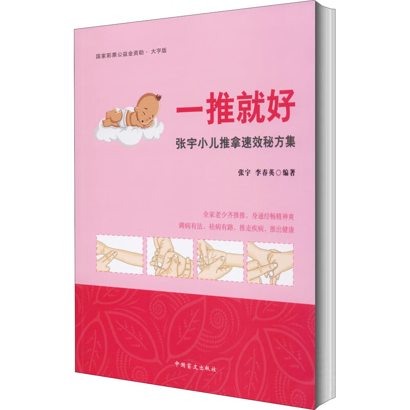 一推就好 张宇小儿推拿速效秘方集 大字版 张宇,李春英 编 书籍