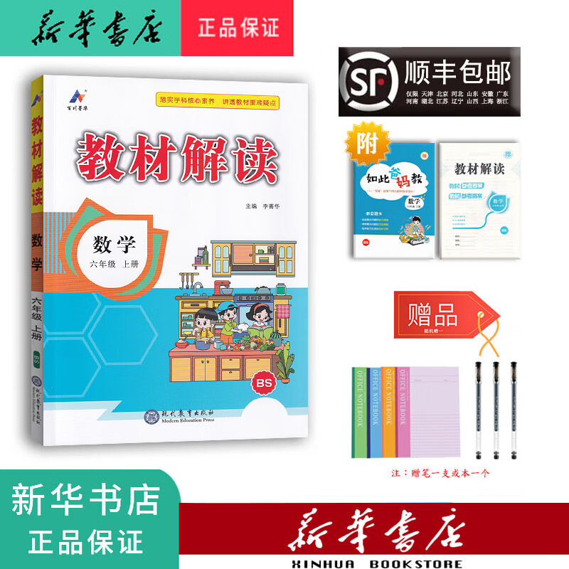 新华 2023秋 新版 教材解读 数学 六年级上册 北师大 六年级上 数学