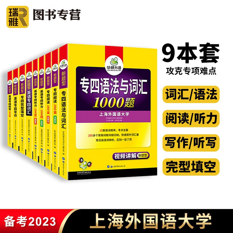 【官方直营】华研外语备 考2024新题型 专四专项训练全套9本 英语专业四级语法与词汇听力阅读完型填空写作完形tem4级历年真题试卷预测模拟练习1000题书