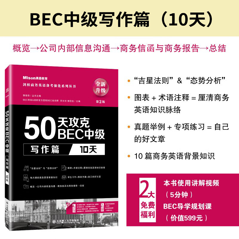50天攻克BEC中级写作篇(10天)第2版 郭佳佳主编 剑桥商务英语备考