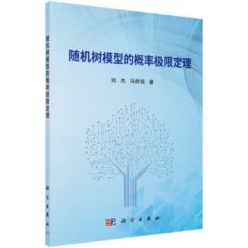【科学】 随机树模型的概率极限定理 刘杰,冯群强 科学出版社 9787030709004kx