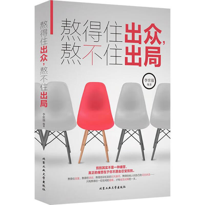熬得住出众,熬不住出局