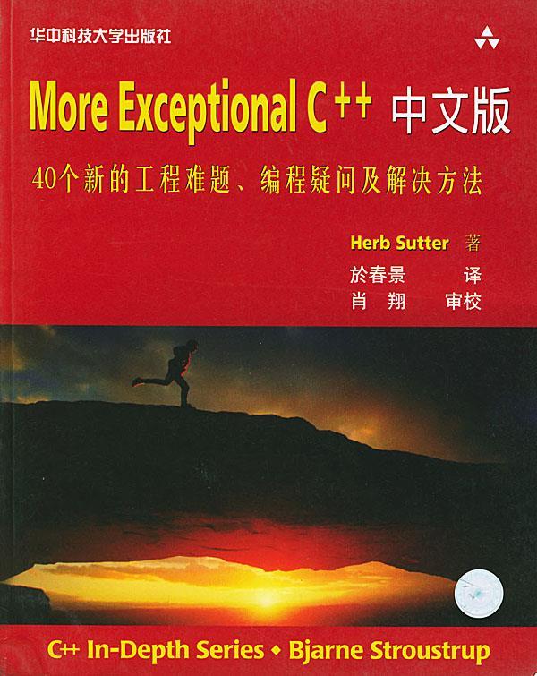 More Exceptional C++中文版 (美)Herb Sutter 著,於春景 译 华中科