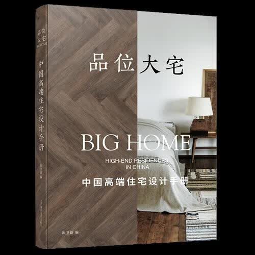 现货 品位大宅 陈卫新编 辽宁科学技术出版社