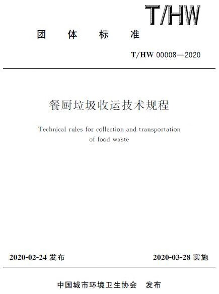T/HW 00008－2020餐厨垃圾收运技术规程