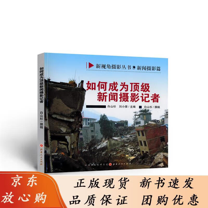 新视角摄影丛书 如何成为顶新闻摄影记者 白山杉,刘小荣 编 9787203089391